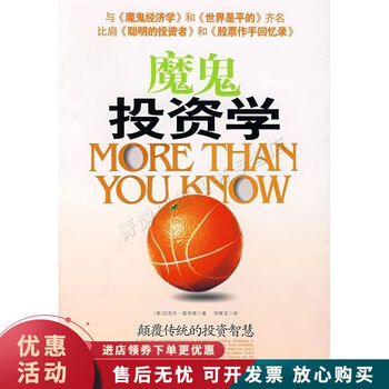 魔鬼投资学