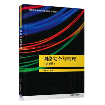 网络安全与管理（第2版）/高等学校网络空间安全专业规划教材