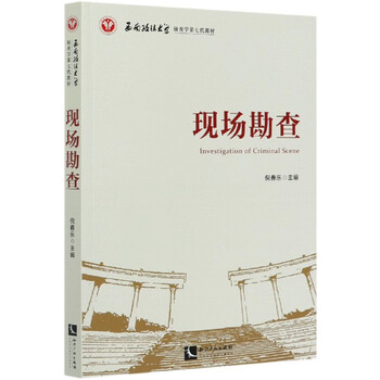 现场勘查(西南政法大学侦查学第七代教材)