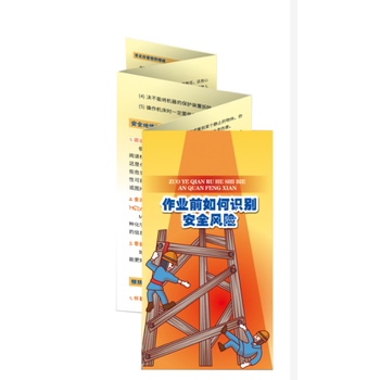 JAY2120  作业前如何识别安全风险折页 50份 TC