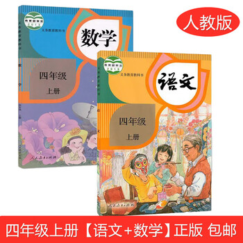 【语文+数学】包邮全套2本人教版小学教材4四年级上册语文数学课本正版教科书四年级上学期人民教育出版社