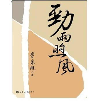 劲雨煦风 唐家璇　著【正版书】