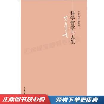 方东美作品系列：科学哲学与人生 方东美