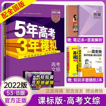 【科目自选】2022版五年高考三年模拟53B版高中总复习资料书一轮二轮复习5年高考3年模拟 【课标全国版】文综