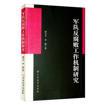 军队反腐败工作机制研究