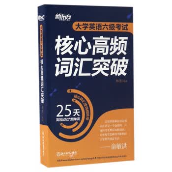 大学英语六级考试核心高频词汇突破