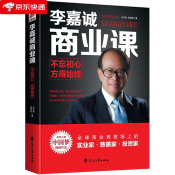 李嘉诚商业课【塑封】浙江文艺