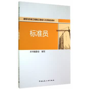 标准员 本书编委会写 中国建筑工业出版社