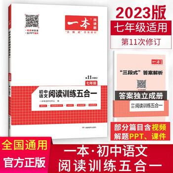 一本初中语文阅读训练五合一七年级2023版第11次修订全国通用视频讲答案配PPT课件