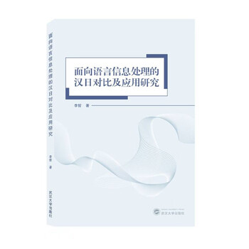 面向语言信息处理的汉日对比及应用研究