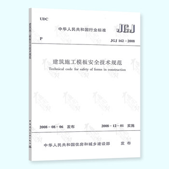 全新正版 JGJ 162-2008 建筑施工模板安全技术规范