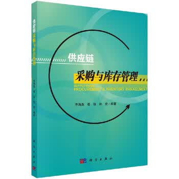 供应链采购与库存管理