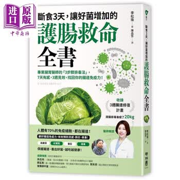 断食3天 让好菌增加的护肠救命全书 专业肠胃医师的 3步骤排毒法 港台原版 李松珠 联经出版