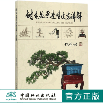 树木盆景造型技艺详解 中国林业出版社