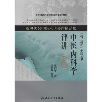 【新华正版】中医内科学评讲 9787117179614 人民卫生出版社