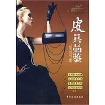 皮具品鉴 时涛,金小芳著 中国纺织出版社