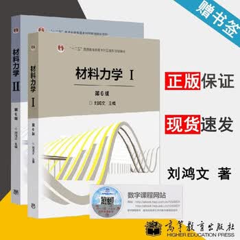 包邮 浙江大学 材料力学I/II 刘鸿文 第六版 第6版 套装2本 高等教育出版社 十二五规划教材