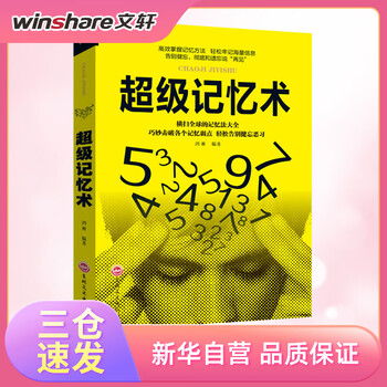 超级记忆术