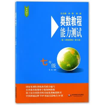  奥数教程能力测试 七年级/7年级 华东师范大学出版社 初中奥数培训教材辅导书 配套第七版奥