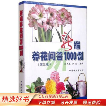 新编养花问答1000例第3版