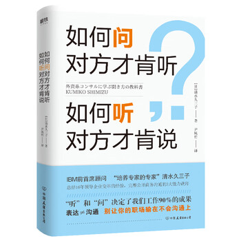 如何问对方才肯听，如何听对方才肯说