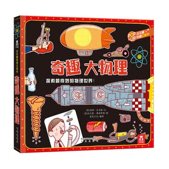趣味科普立体书：奇趣大物理[3-6岁](中国环境标志产品 绿色印刷)