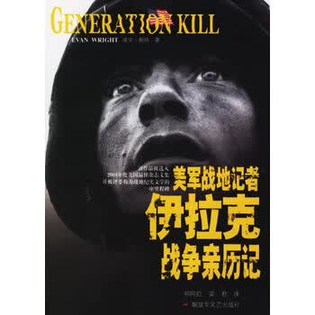 美军战地记者伊拉克战争亲历记 [美]埃文·赖特 祁