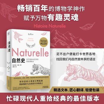 新书自然史 布封著 从来没想到300岁的自然史竟然如此文艺 用诗意语言讲述地球和生物的起源的传世博物