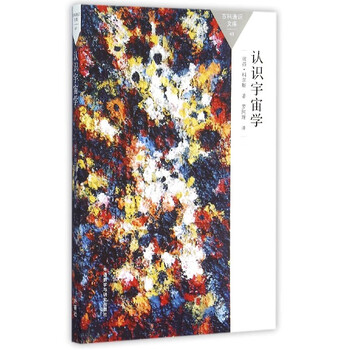 认识宇宙学/百科通识文库