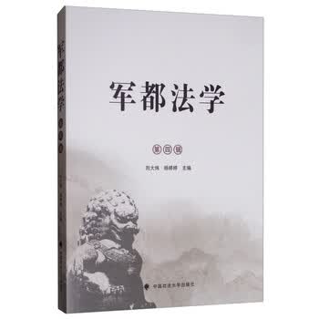 正版 军都法学（第四辑）9787562091028