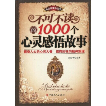 不可不读的1000个心灵感悟故事【正版图书】
