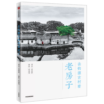   去钓源古村看老房子    曾淑群，张建明 著     中信出版社