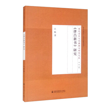 《律吕新书》研究（修订版）
