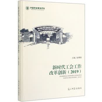 新时代工会工作改革创新（2019）【】9787519452483