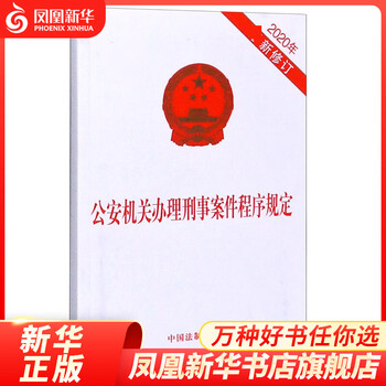 公安机关办理刑事案件程序规定（2020年新修订） 刑事案件办案程序规定 法律书籍  凤凰新华书店旗舰