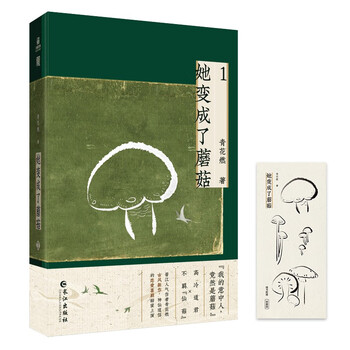 她变成了蘑菇1