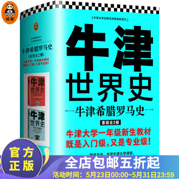 牛津世界史：牛津希腊罗马史（牛津大学新生教材，既是入门级又是级！牛津大学出版社镇馆之宝）