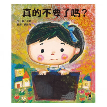 台版 真的不要了吗 信实儿童启蒙读物彩色画册家庭教育亲子育儿