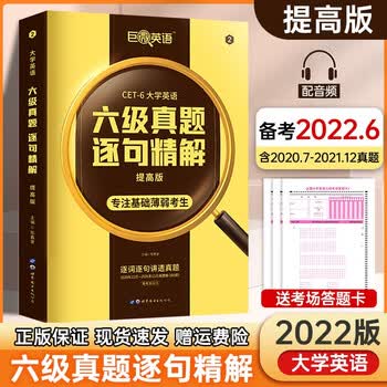 英语四级六级考试真题巨微英语四级六级真题逐句精解基础版+提高版六级词汇闪过/四级闪过词汇的历年真题试卷词汇书 六级真题提高版