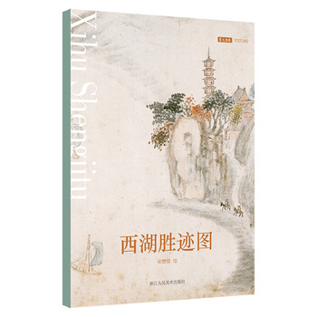 西湖胜迹图