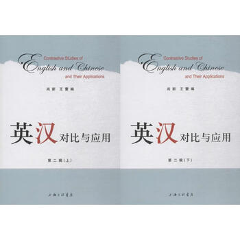 英汉对比与应用 尚新,王蕾 上海三联书店