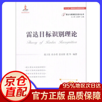 雷达目标识别理论 胡卫东,杜小勇,张乐锋,虞华 著 国防工业出版社