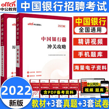 中公教育银行招聘考试一本通2022人民银行中国建设农业邮储工商银行社会招聘考试用书历年真题试卷 中国银行【教材+-真题】
