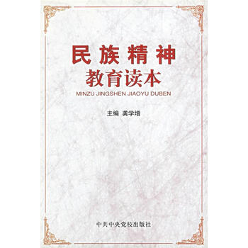 民族精神教育读本