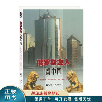 俄罗斯友人看中国