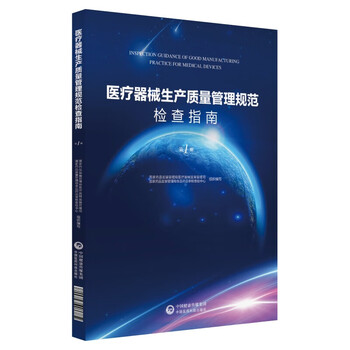 器械生产质量管理规范检查指南（册）