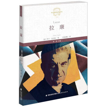 拉康 西方思想文化译丛 [法]阿兰·瓦尼埃,刘铭,王润晨曦 福建教育出版社【正版图书】