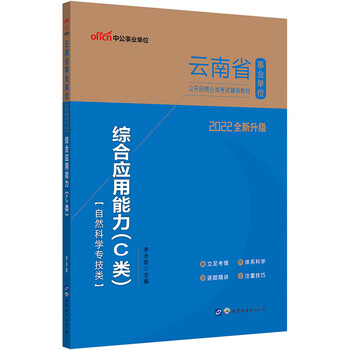 中公教育2022云南省事业单位公开招聘分类考试教材：综合应用能力（C类）（全新升级）