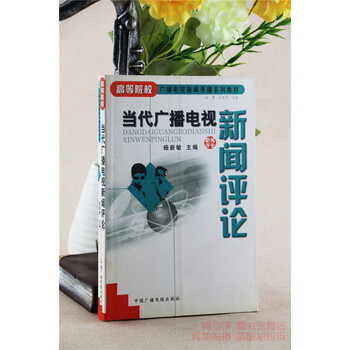 当代广播电视新闻评论杨新敏中国广播电视出版社正版课本教材9787504345028
