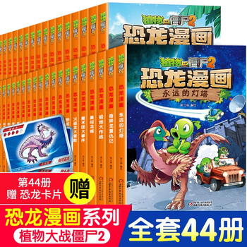【官方正版 自选5本包邮】植物大战僵尸2恐龙漫画书系列 全套44册 奇异龙复仇记 英雄觉醒 虚空城之谜 永远的灯塔 39：迷失的沼泽